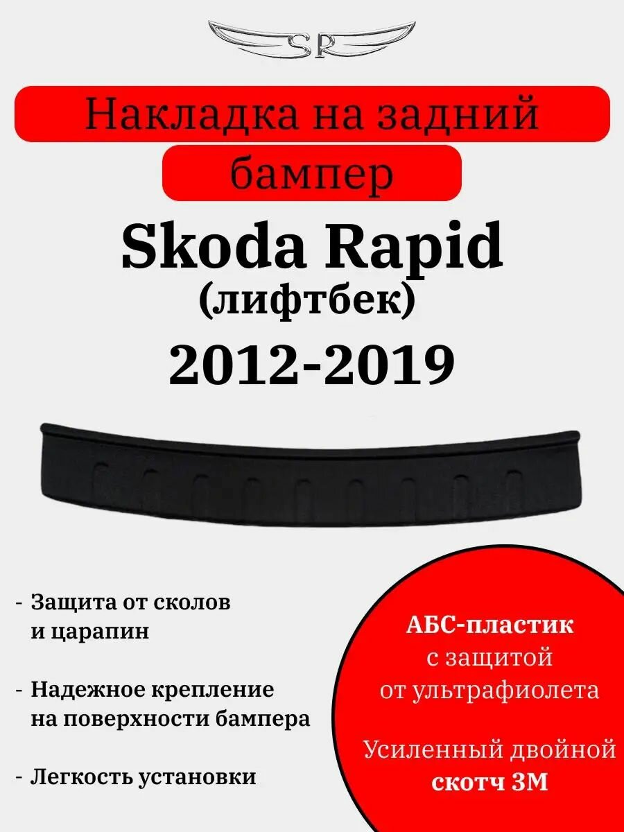 Накладка на задний бампер Skoda Rapid 2012- н. в.
