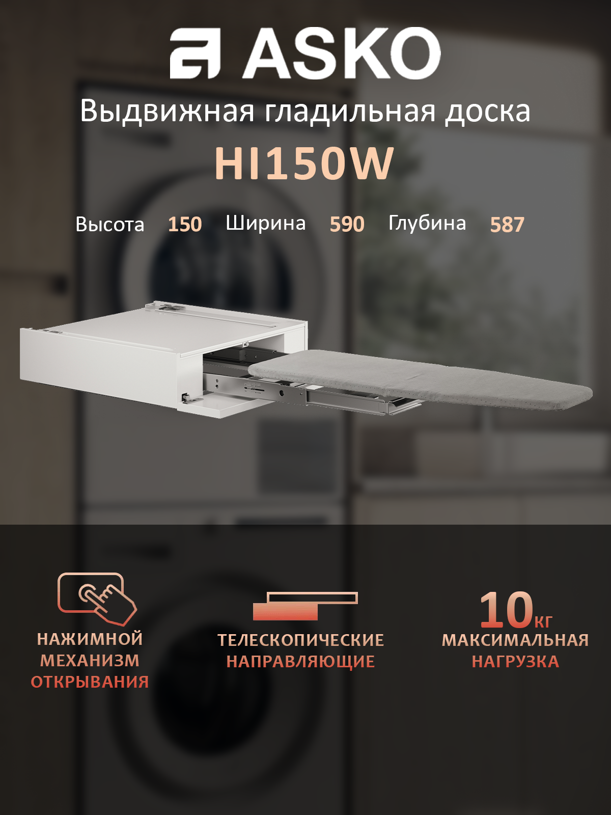 Аксессуары Asko HI150W Выдвижная гладильная доска, цвет белая