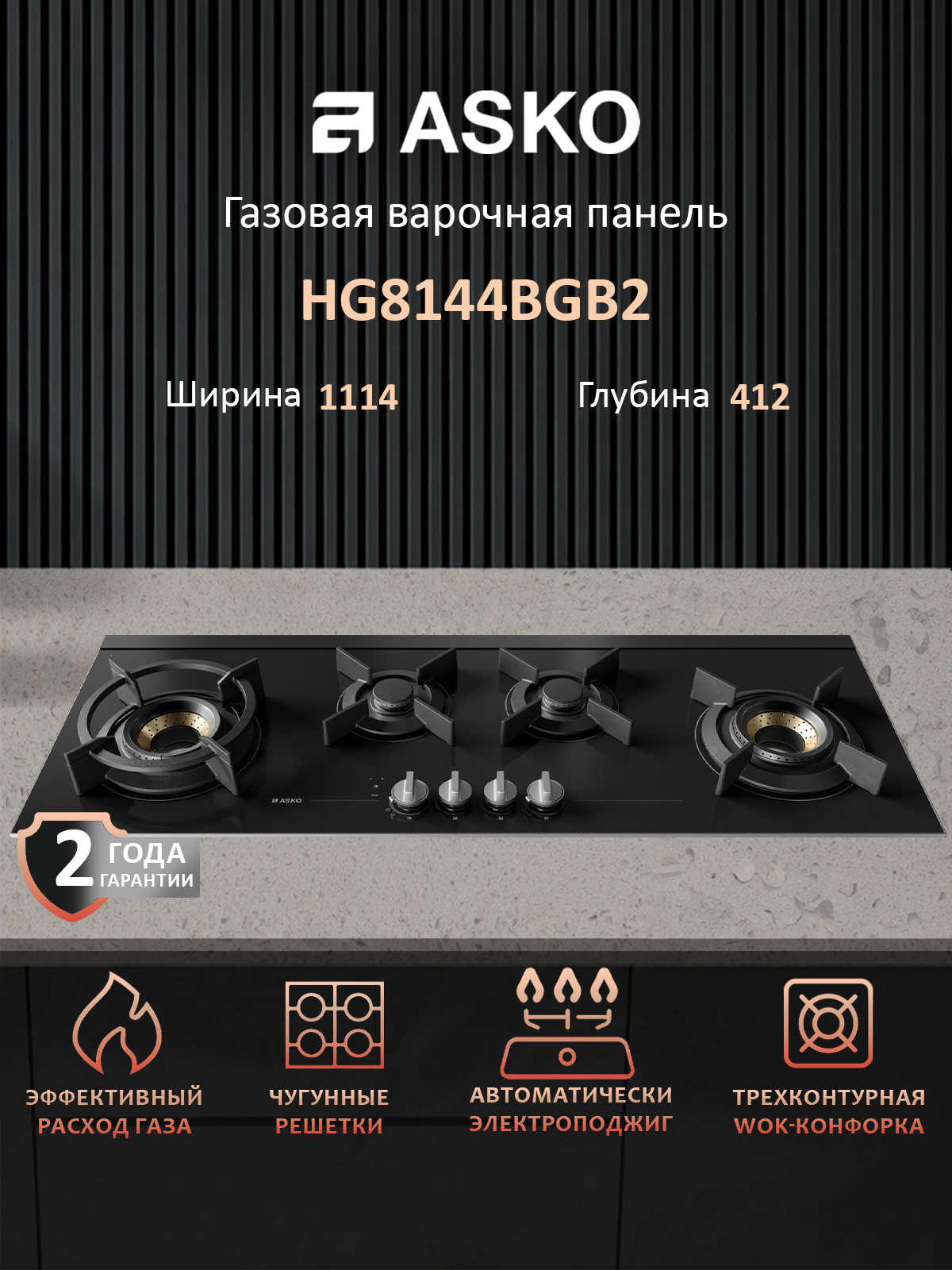 Газовая варочная панель Asko HG8144BGB2, цвет черный, стеклокерамика
