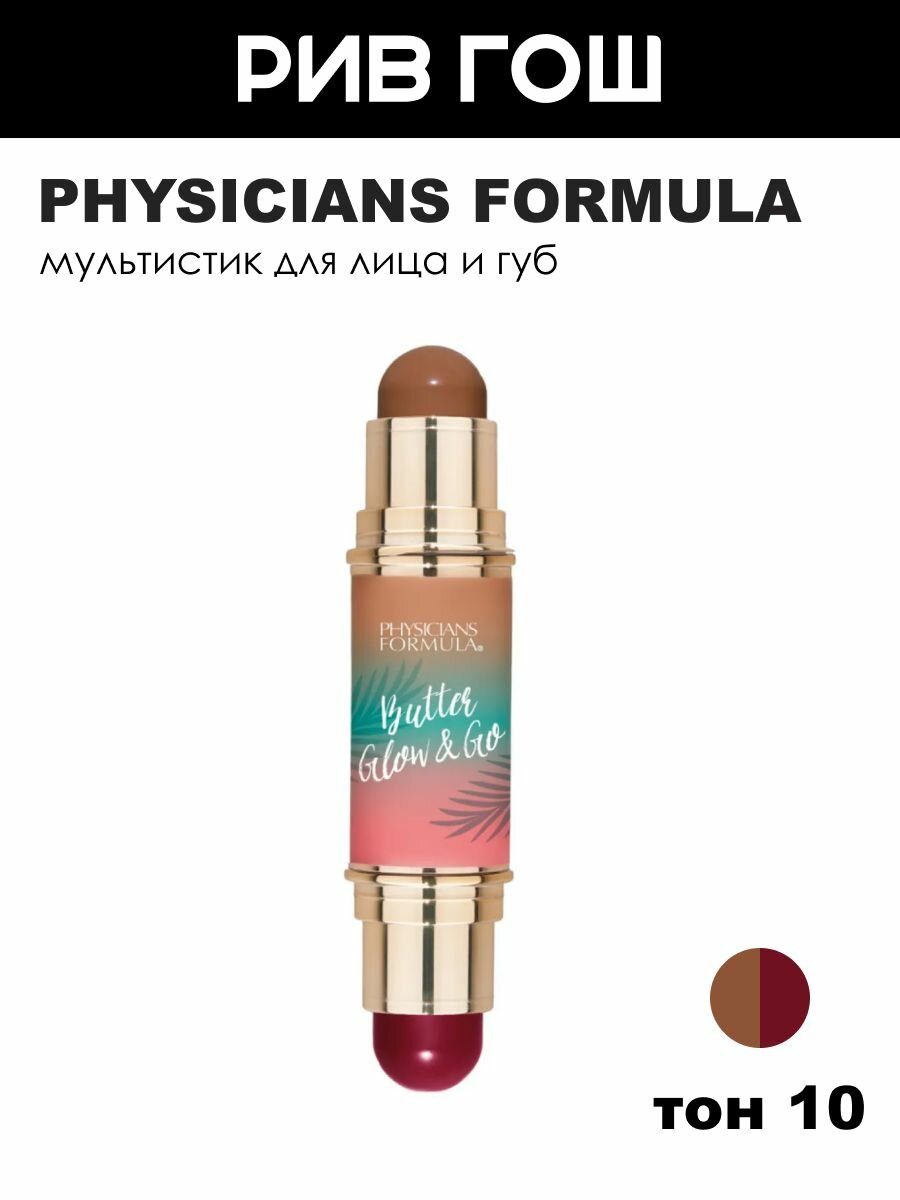 PHYSICIANS FORMULA Мультистик для лица и губ Murumuru Butter Glow & Go,10 г, Сливовый