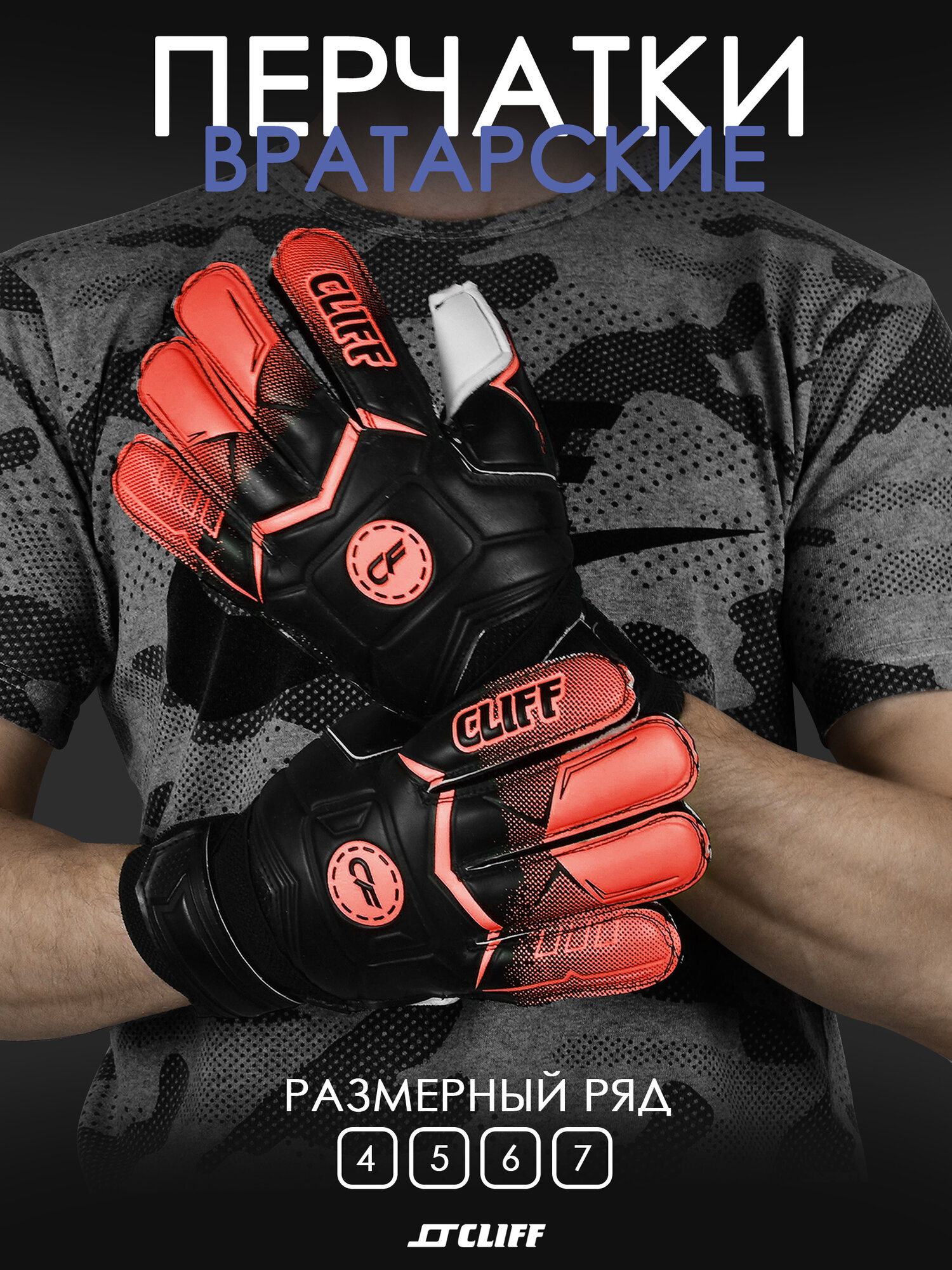 Перчатки вратарские, тренировочные CLIFF СS-21031, черно-оранжевые, р.6