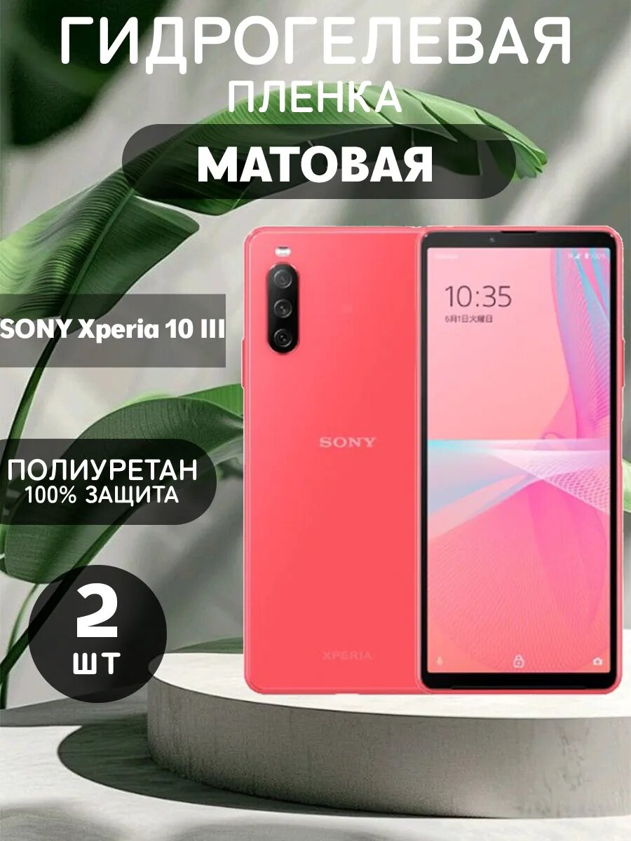 Гидрогелевая Матовая защитная пленка на SONY Xperia 10 III , олеофобное покрытие, гидрогелевый