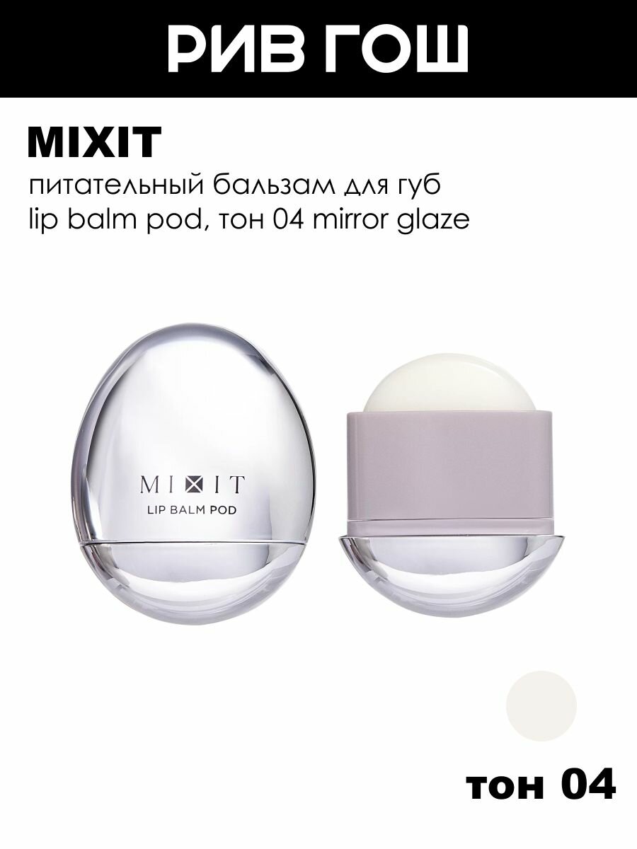 MIXIT Бальзам для губ Lip Balm Pod Secret Series питательный, 4 г, 04 Mirror Glaze
