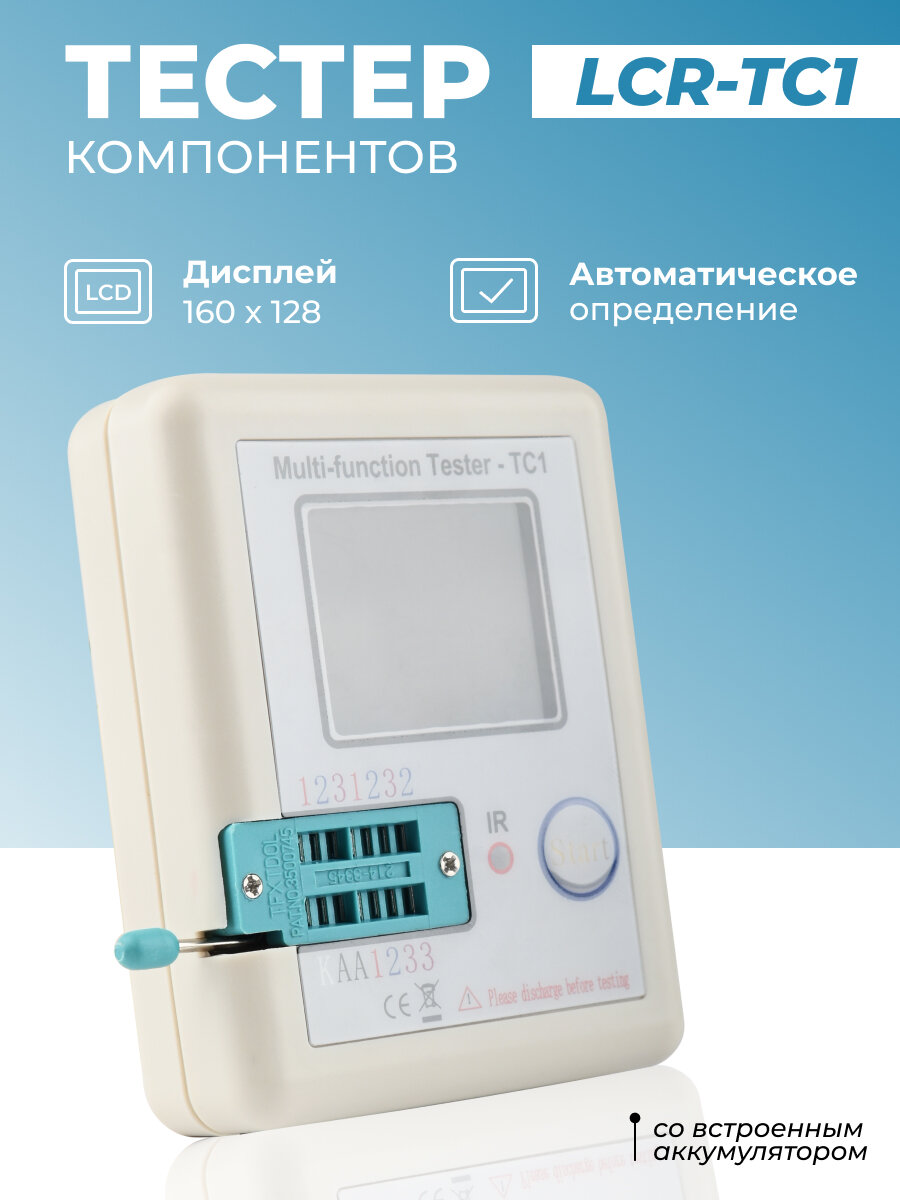 Тестер компонентов LCR-TC1, дисплей с подсветкой, 88 x 80 x 28 мм,