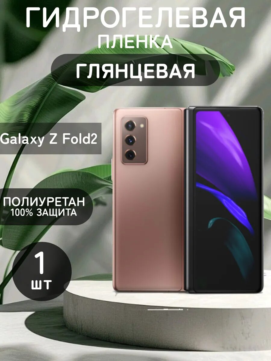 Гидрогелевая Глянцевая пленка на Samsung Galaxy Z Fold2 , олеофобное покрытие, гидрогелевый