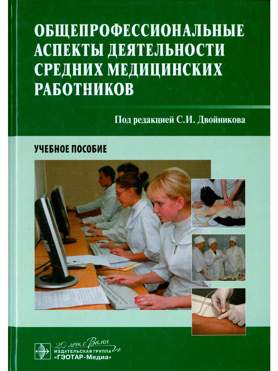 Общепрофессиональные аспекты деятельности средних медицински