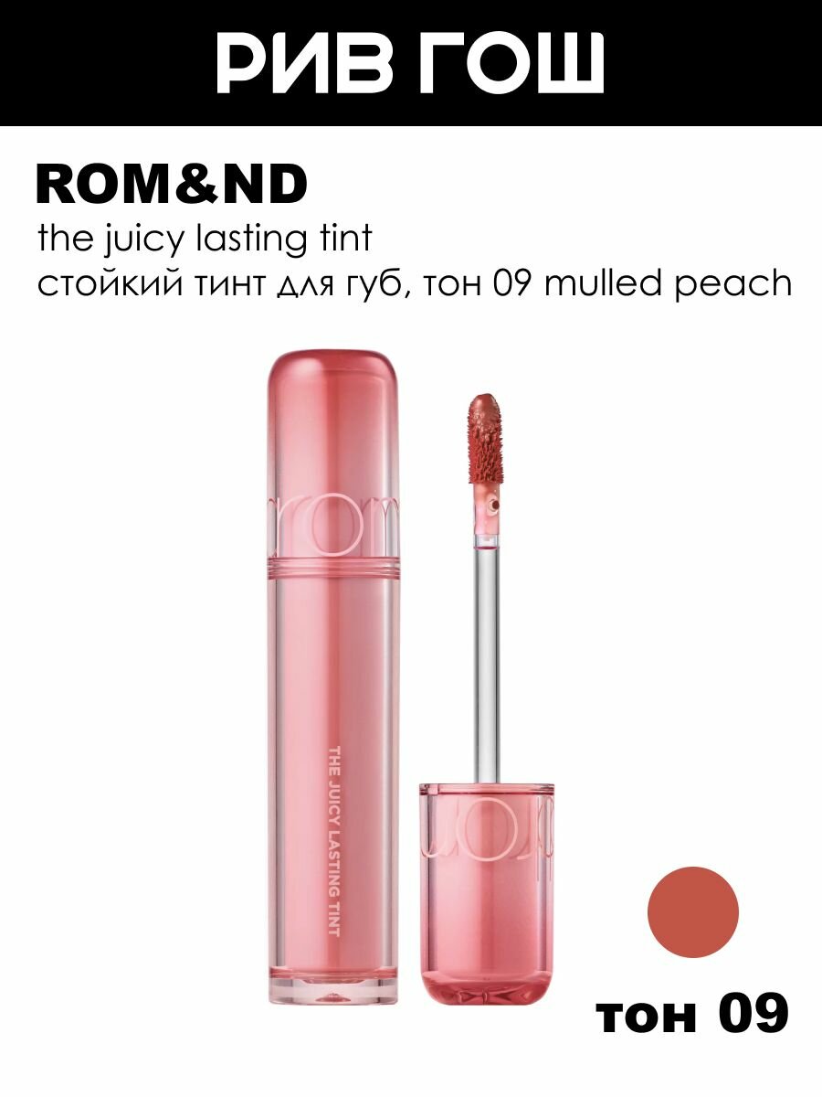 ROM&ND Тинт для губ Juicy Lasting Tint глянцевый, 4 г, 09 Mulled Peach