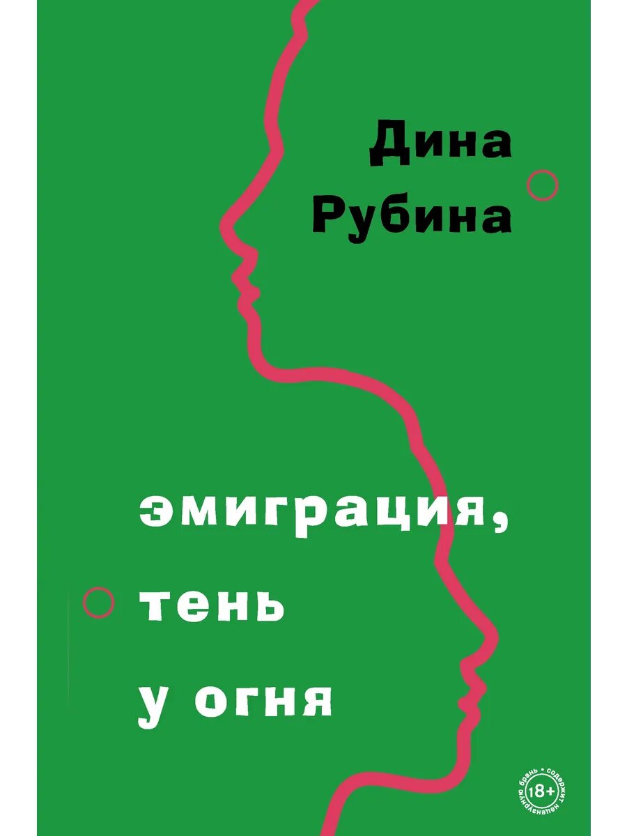 Эмиграция, тень у огня