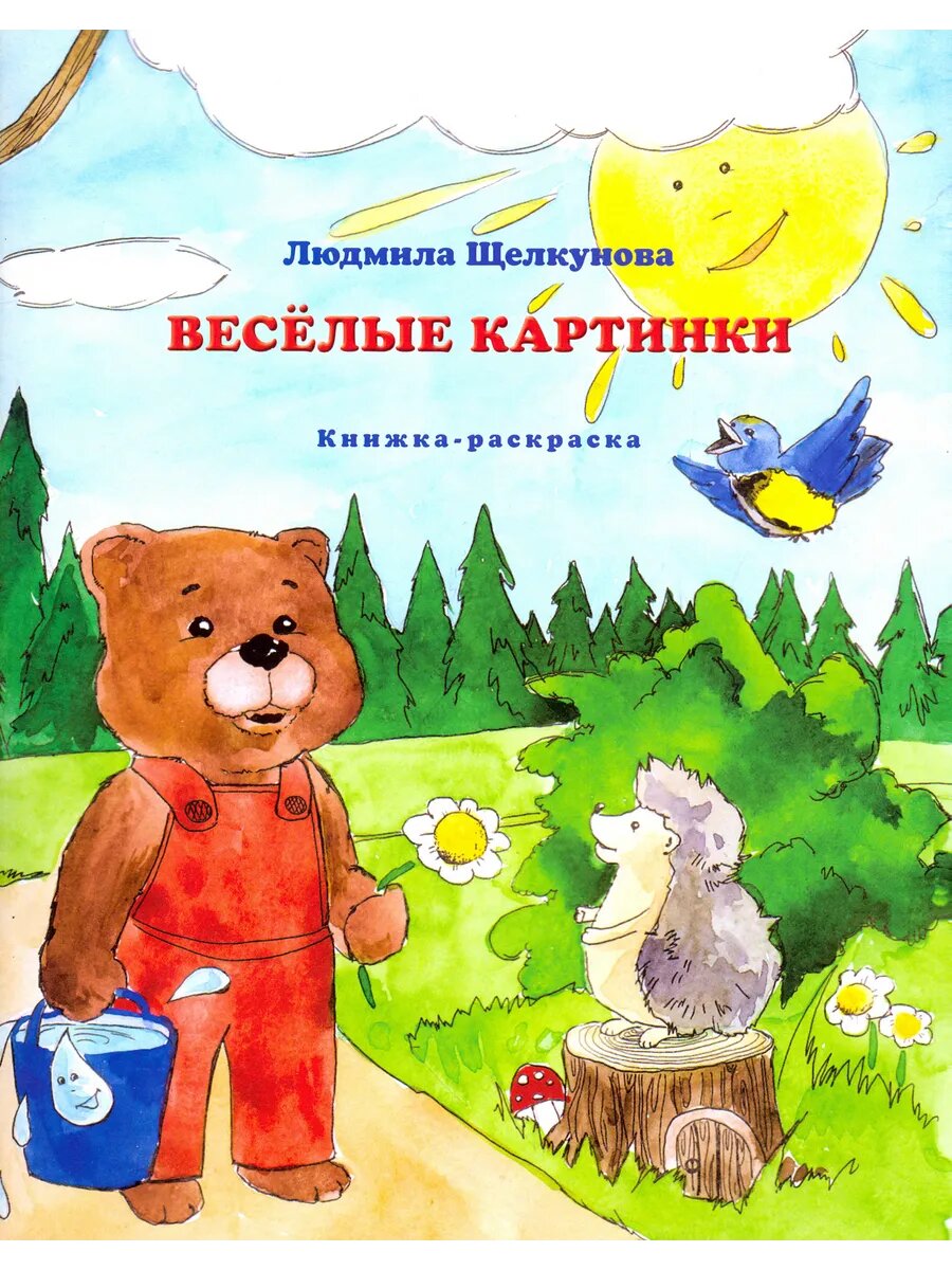 Веселые картинки (книжка-раскраска)