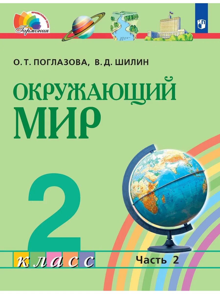 Окружающий мир. 2 класс. Учебник. Часть 2. ФГОС