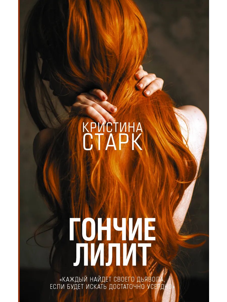 Книга Гончие Лилит