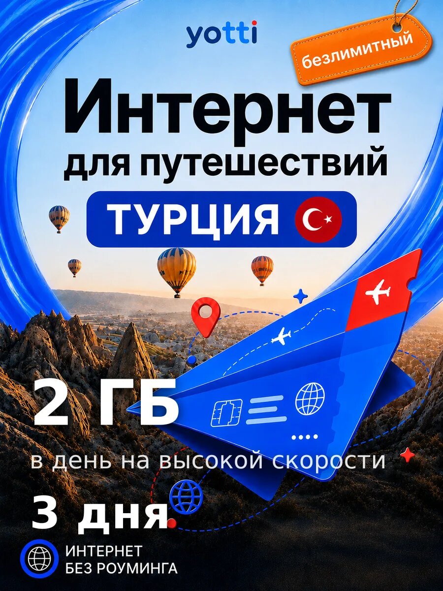 Есим для путешествий в Турцию без роуминга, безлимит 2 ГБ/день на 3 дня — выгодный интернет