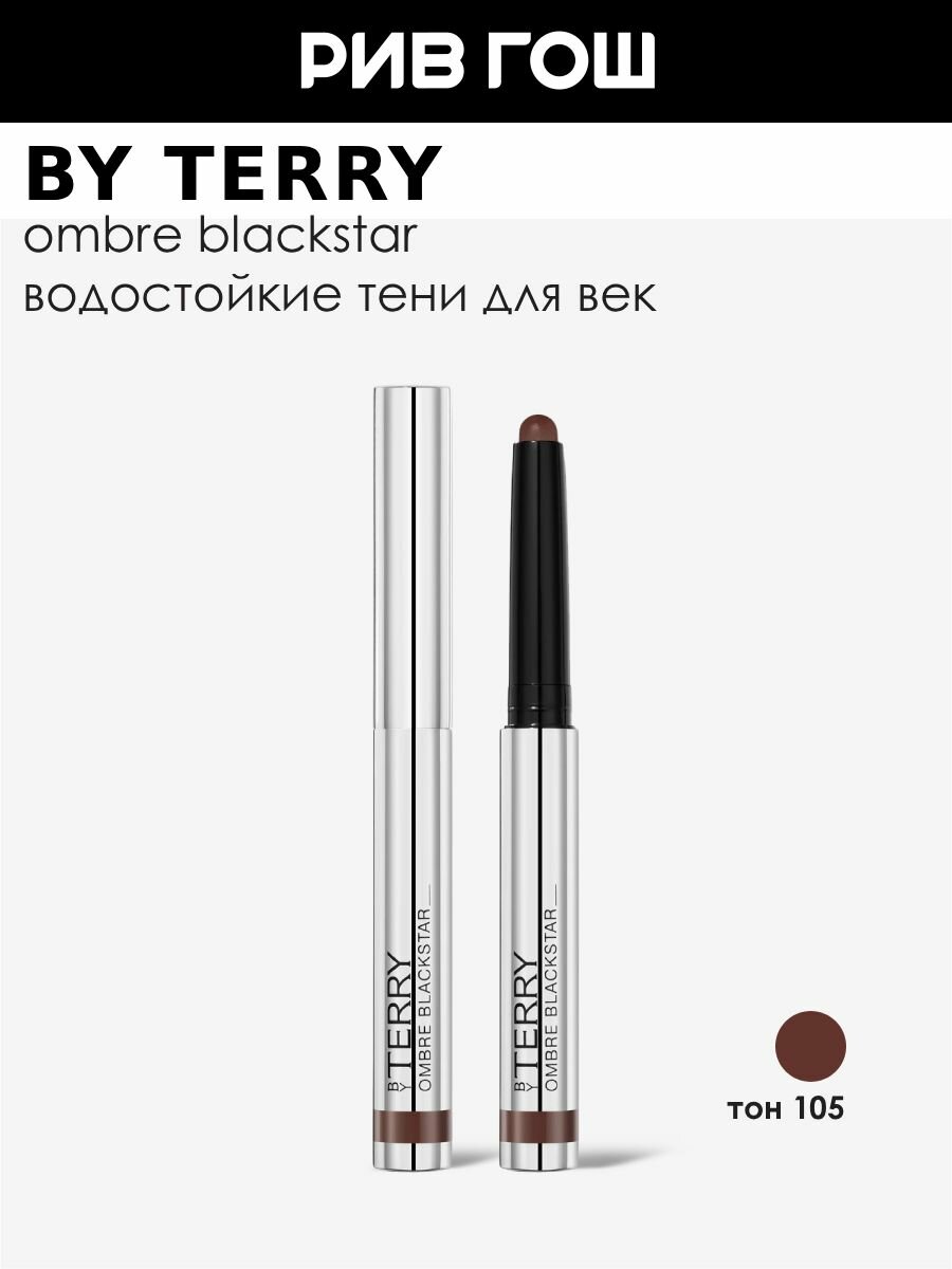 BY TERRY Ombre Blackstar Тени для век, 1,64 г, 105 Matte Mokka