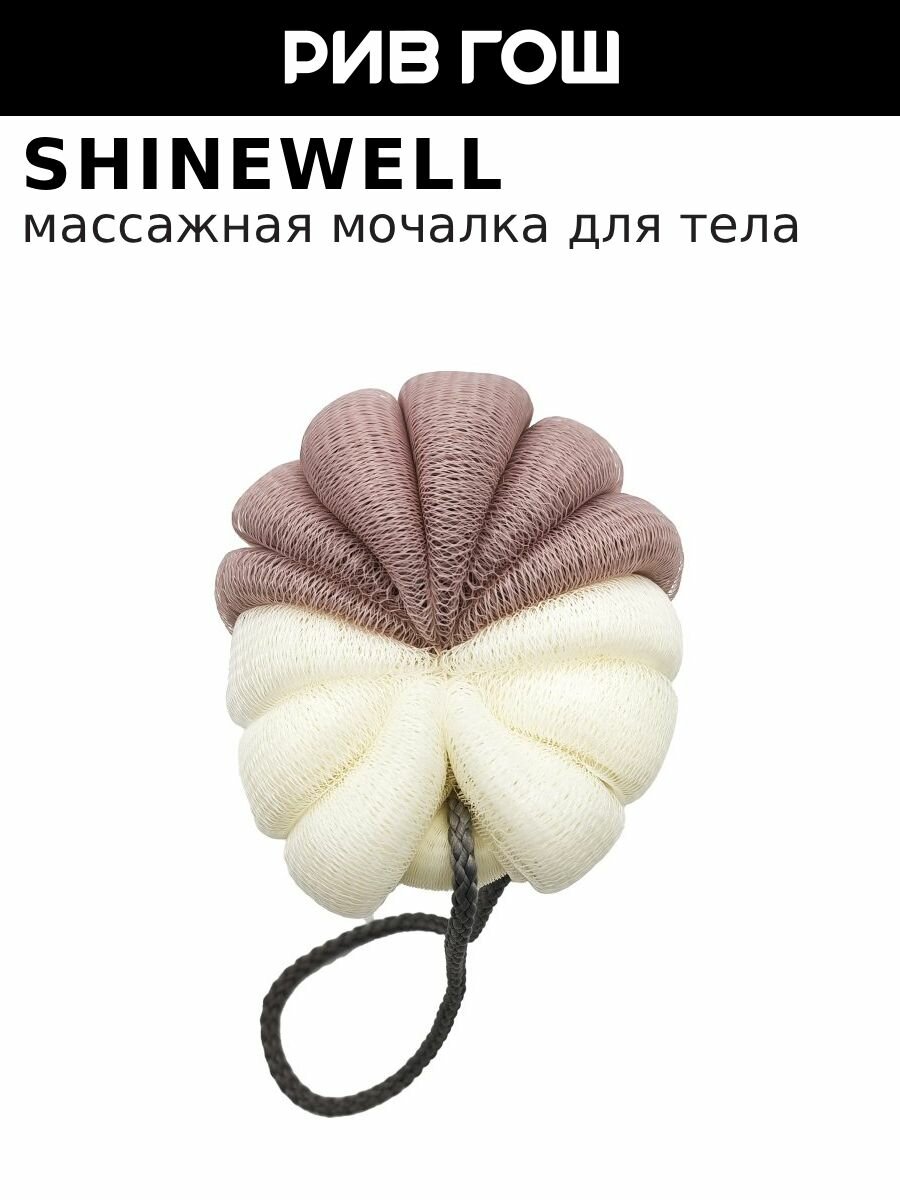 SHINEWELL Мочалка для тела белая/коричневая