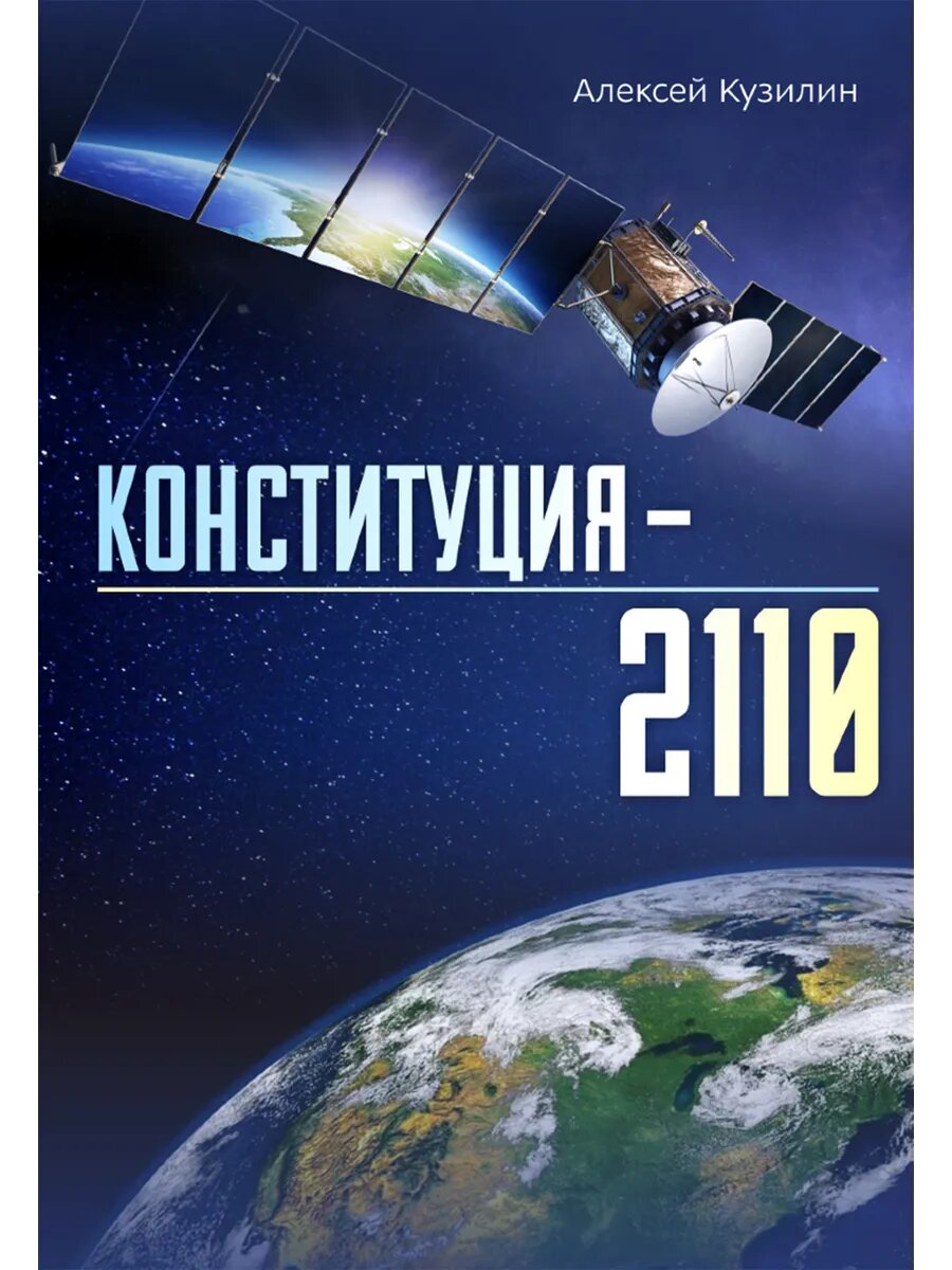 Конституция–2110