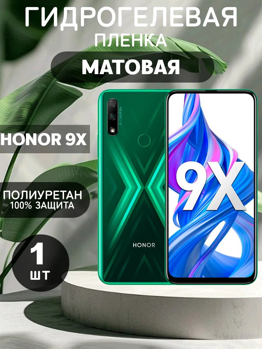 Гидрогелевая Матовая защитная пленка на HONOR 9X , олеофобное покрытие, гидрогелевый