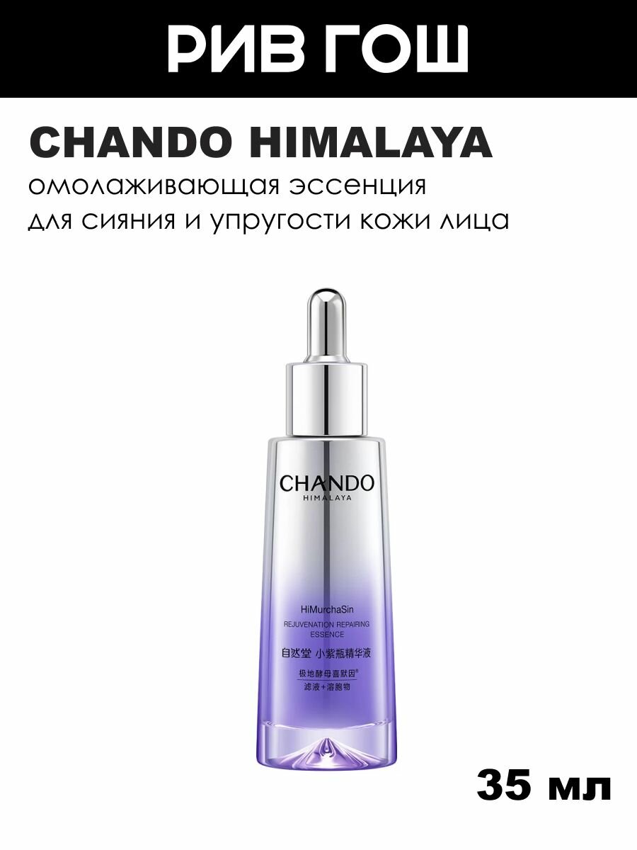 CHANDO HIMALAYA HiMurchaSin Rejuvenation Repairing Essence Эссенция для лица омолаживающая, 35 мл