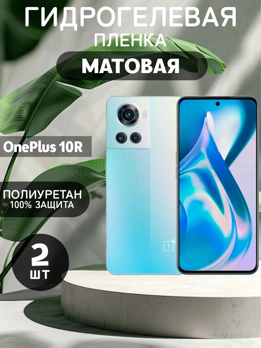 Гидрогелевая Матовая защитная пленка на OnePlus 10R , олеофобное покрытие, гидрогелевый