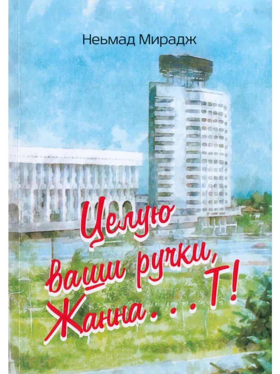 Целую ваши ручки Жанна… Т!