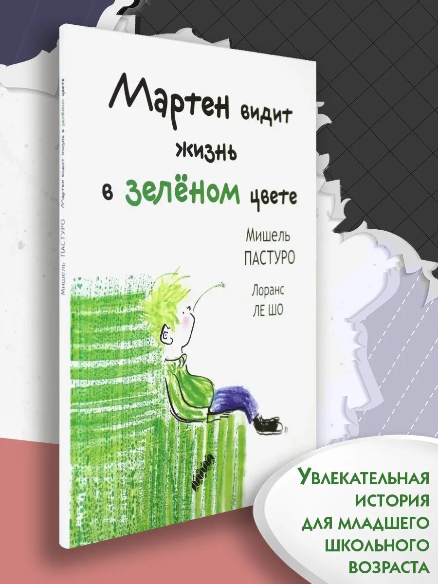 Мартен видит жизнь в зеленом цвете