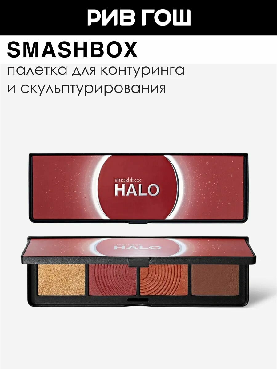 Smashbox Палетка для лица Halo Sculpt + Glow Face Palette, Berry Saturation