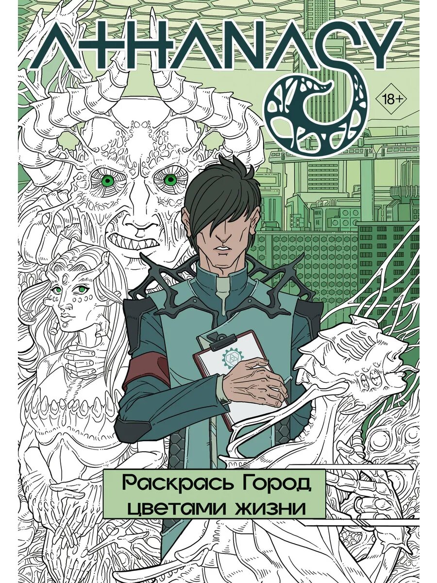 Athanasy. Раскрась город цветами жизни