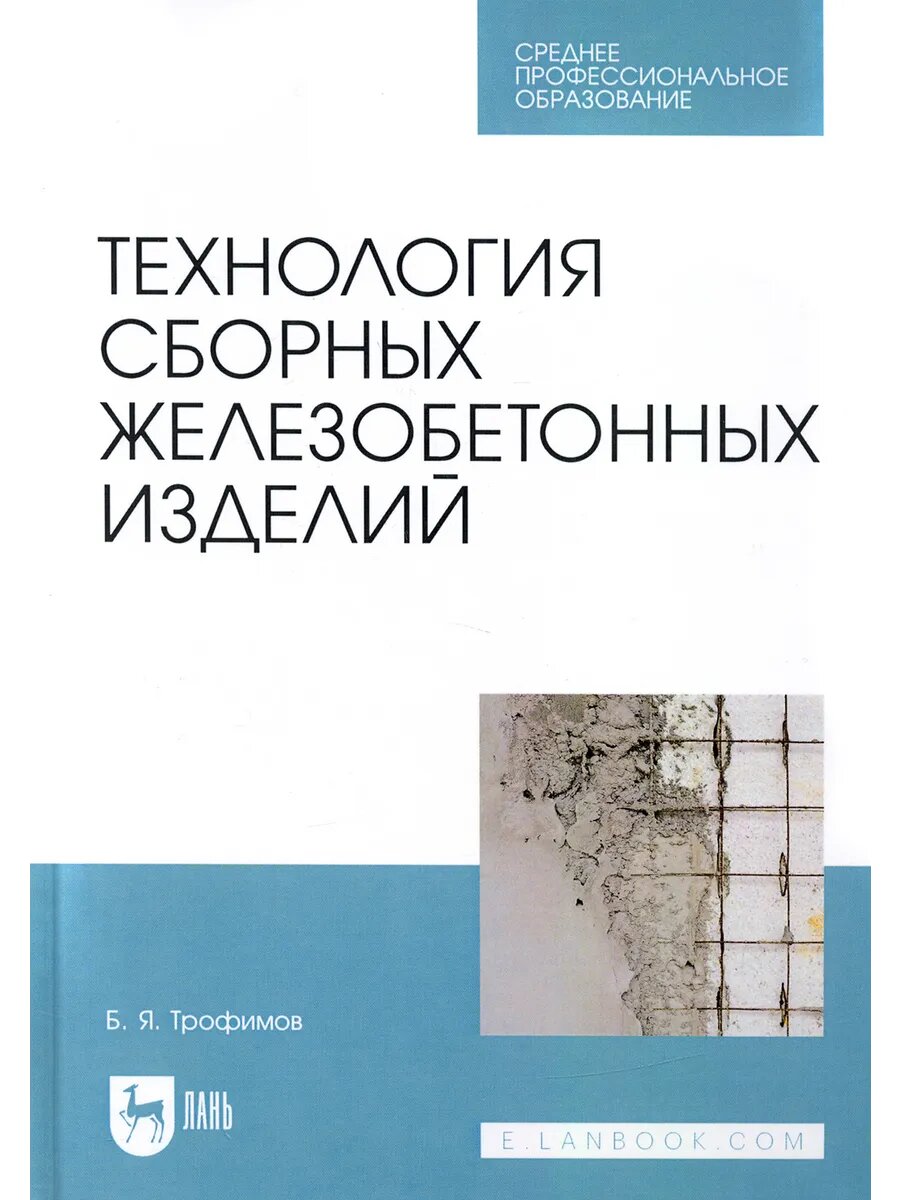 Технология сборных железобетонных изделий. Учебное пособие д