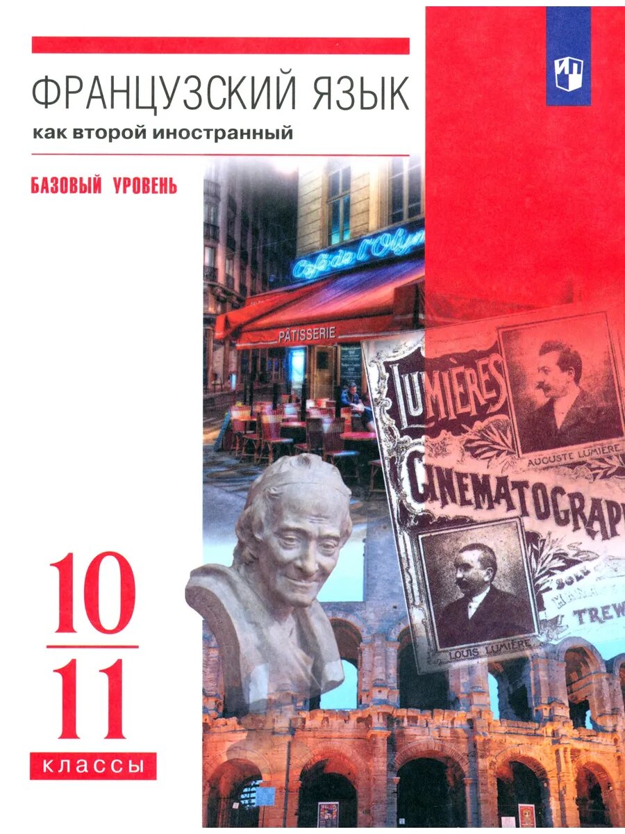 Французский язык. Второй иностранный язык. 10-11 кл. Учебник
