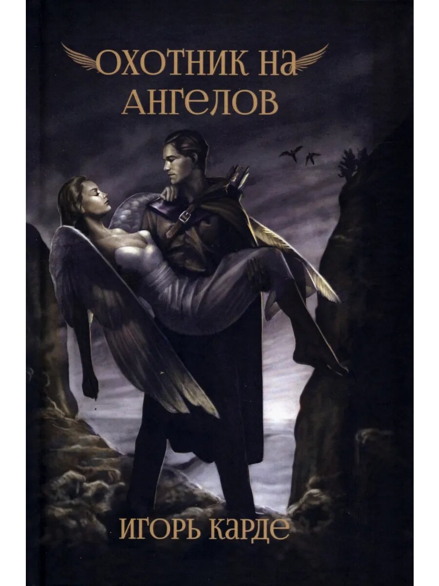 Охотник на ангелов