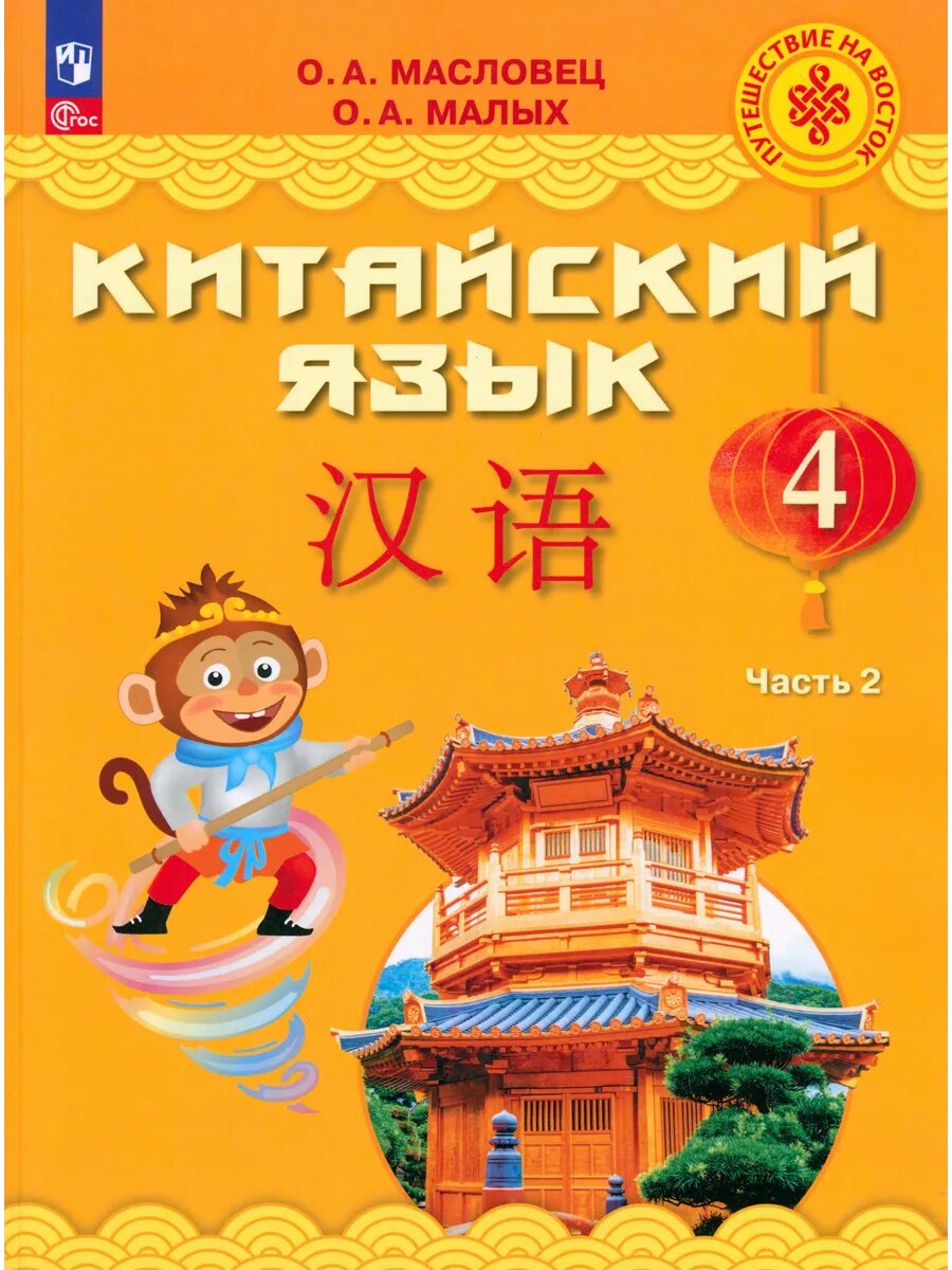 Китайский язык. 4 класс. Учебник. Часть 2. ФГОС