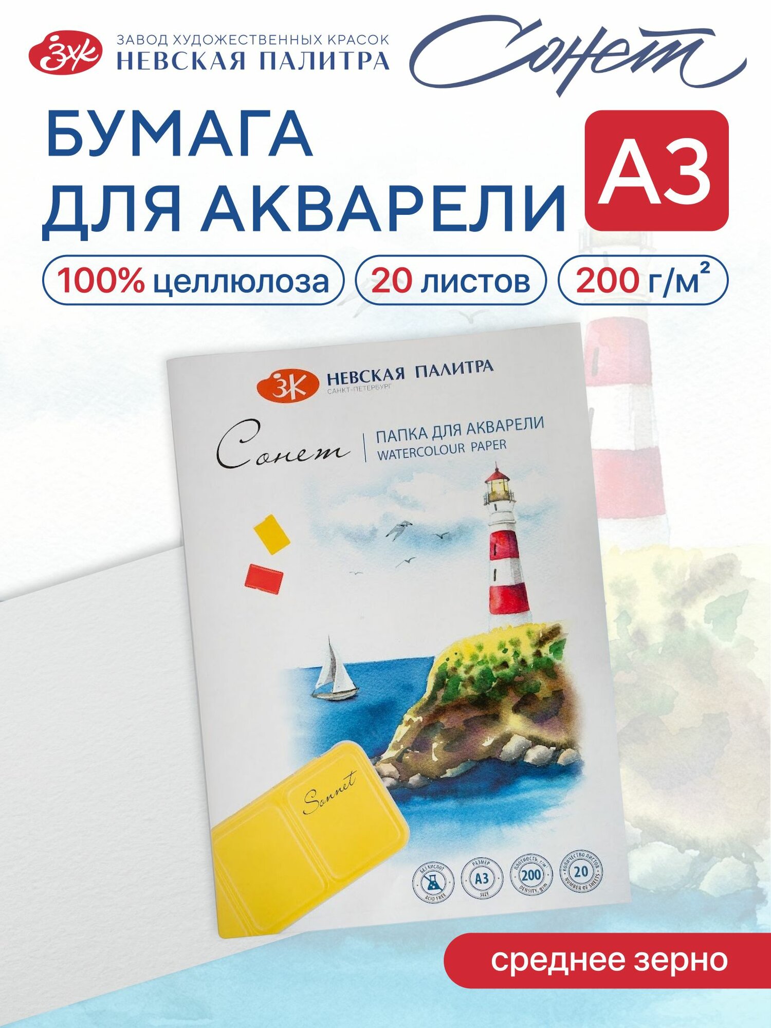 Папка для акварели Невская палитра Сонет, А3, 20 л, среднее зерно 80451624