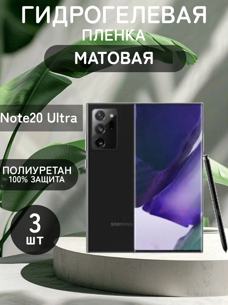 Гидрогелевая матовая пленка на Samsung Galaxy Note20 Ultra , олеофобное покрытие, гидрогелевый