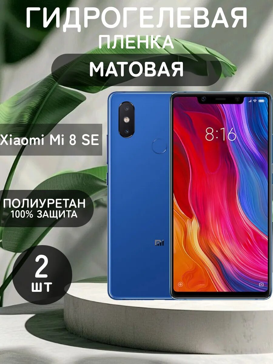 Гидрогелевая матовая защитная пленка на Xiaomi Mi 8 SE , олеофобное покрытие, гидрогелевый