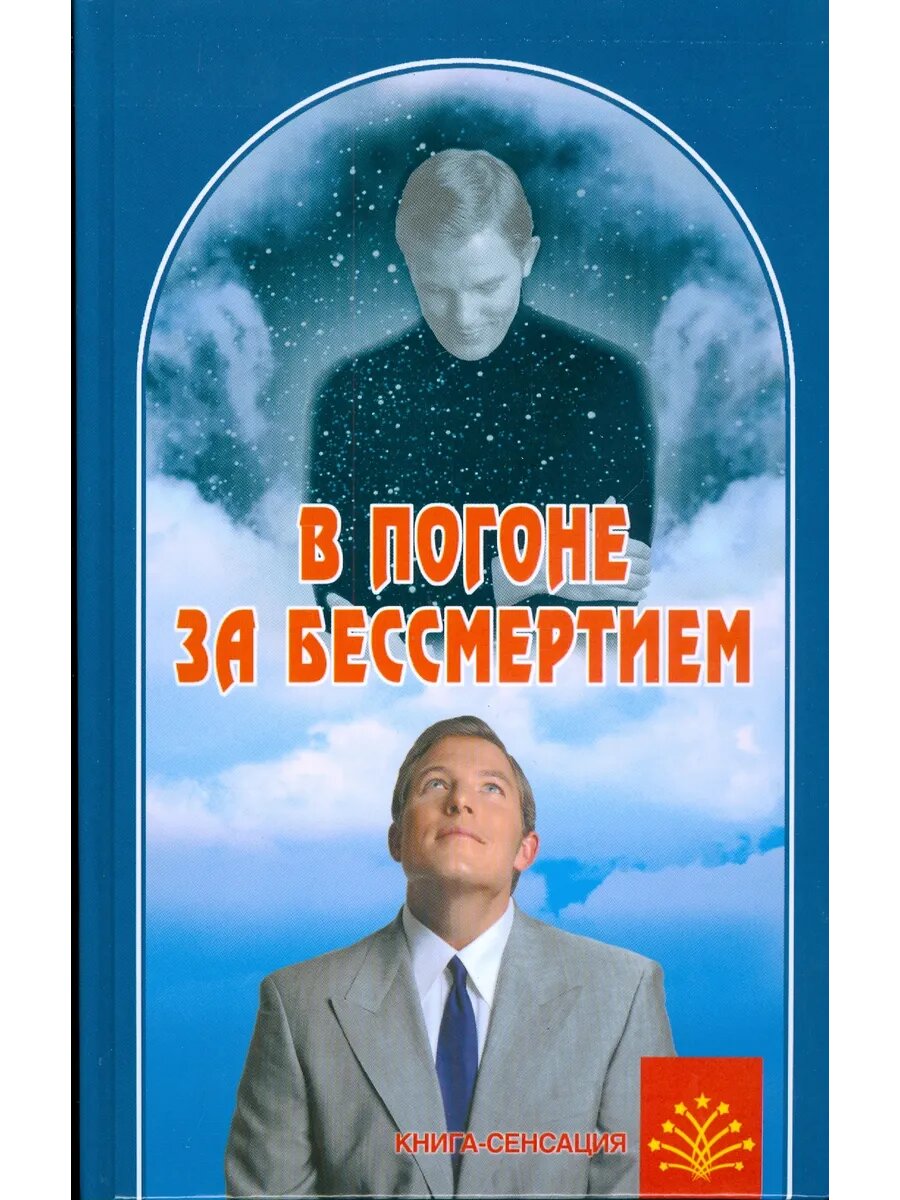 В погоне за бессмертием
