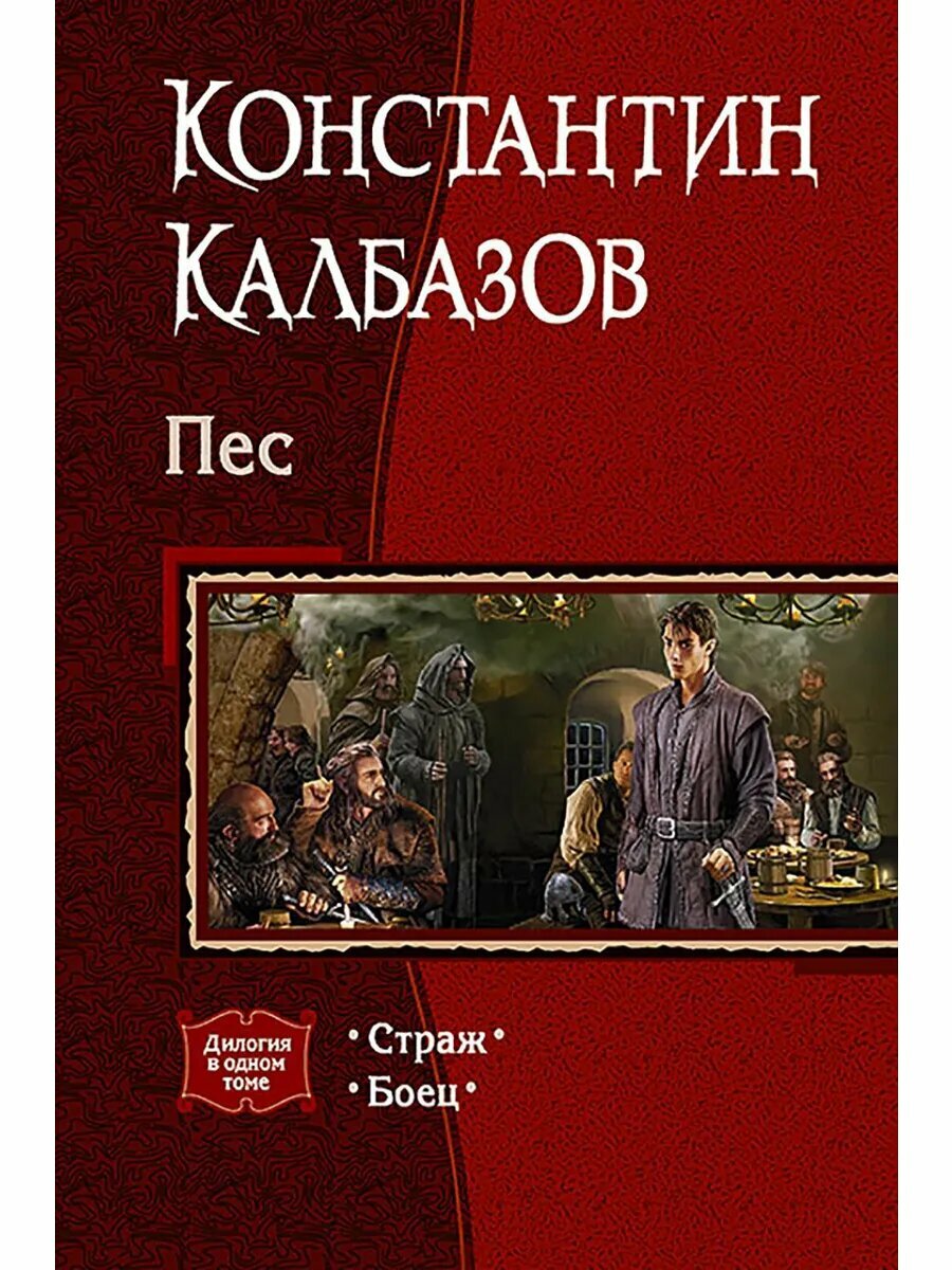 Пес. Дилогия в одном томе. Страж. Боец