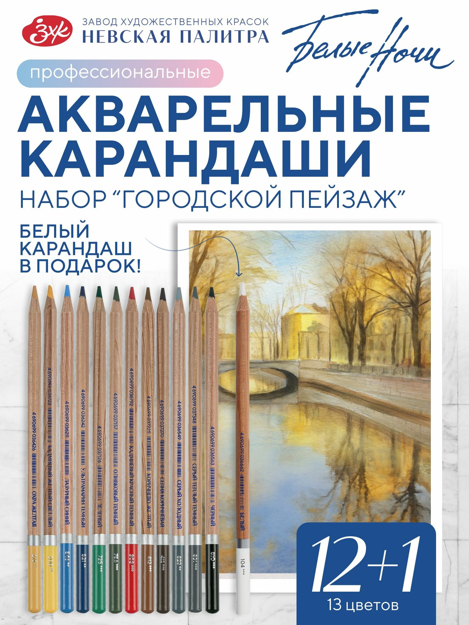 Белые ночи Карандаши акварельные цветные для рисования набор "Городской пейзаж" 13 цветов