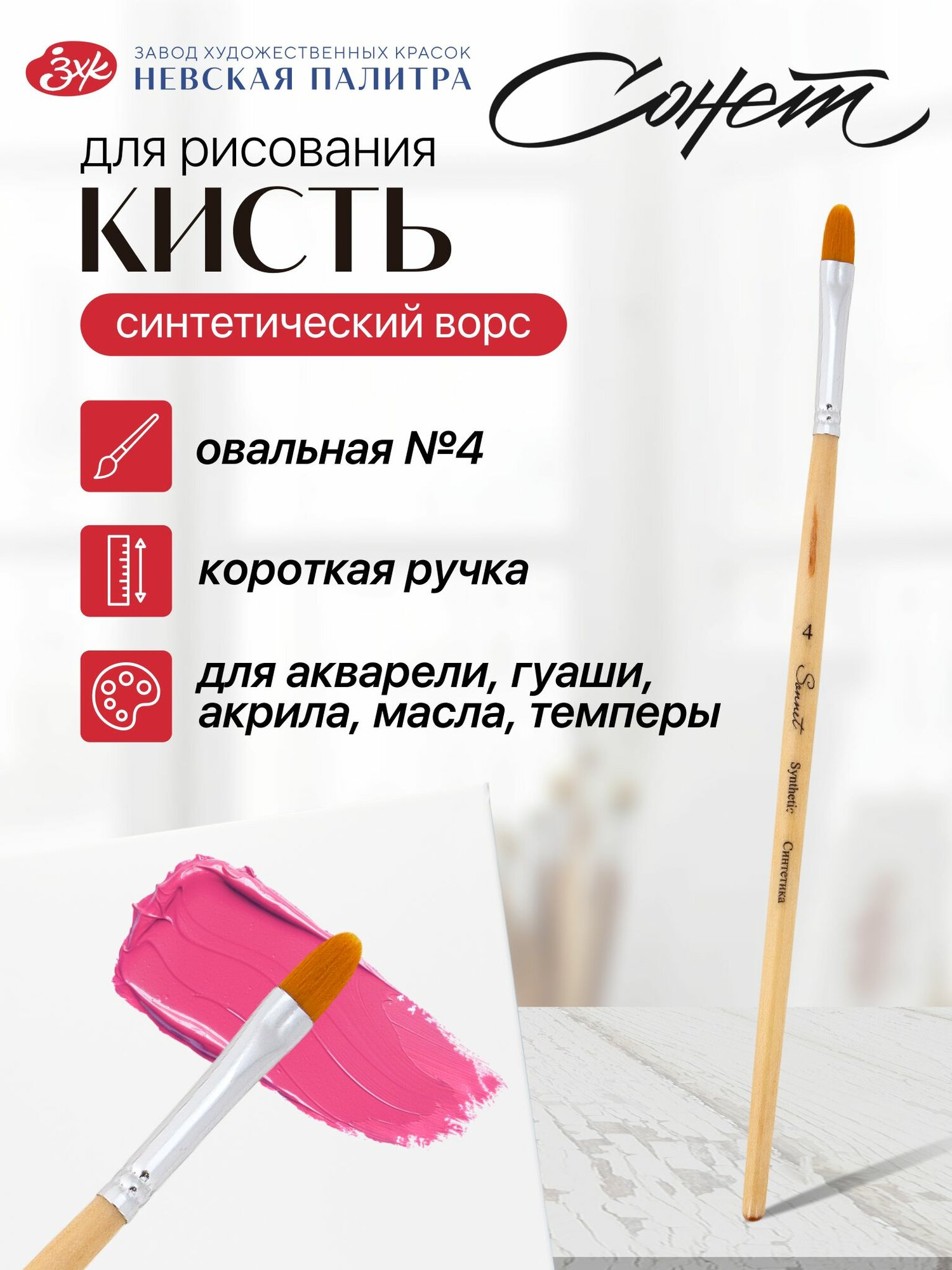 Кисть синтетика Сонет овальная №4