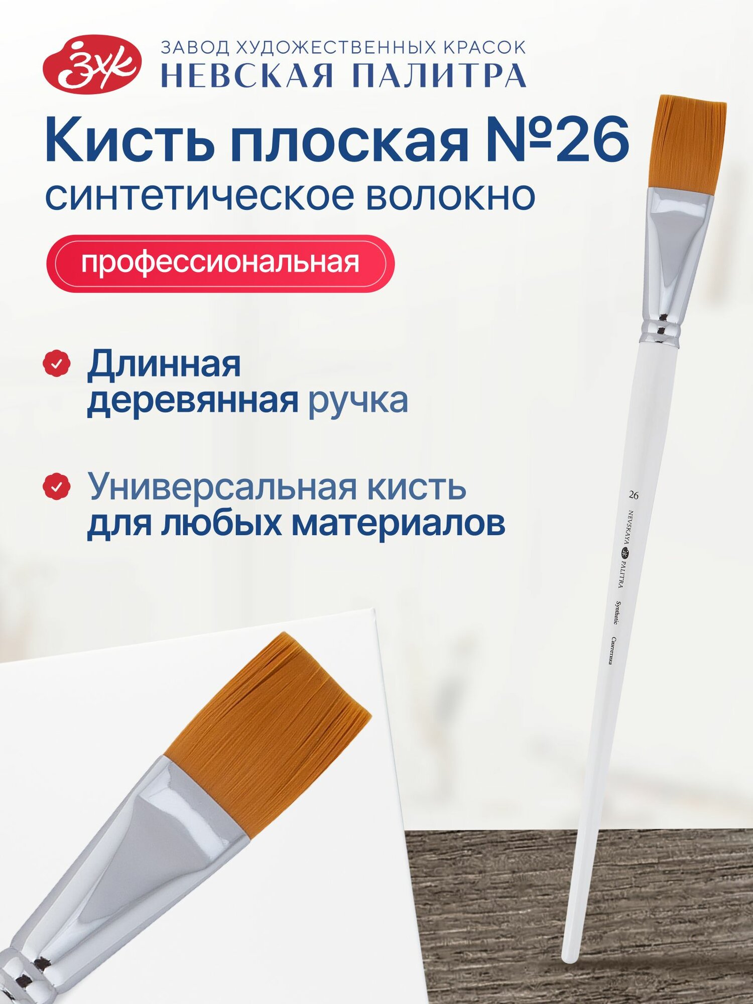 Кисть художественная для рисования Невская палитра, синтетика, плоская, №26 NP322326