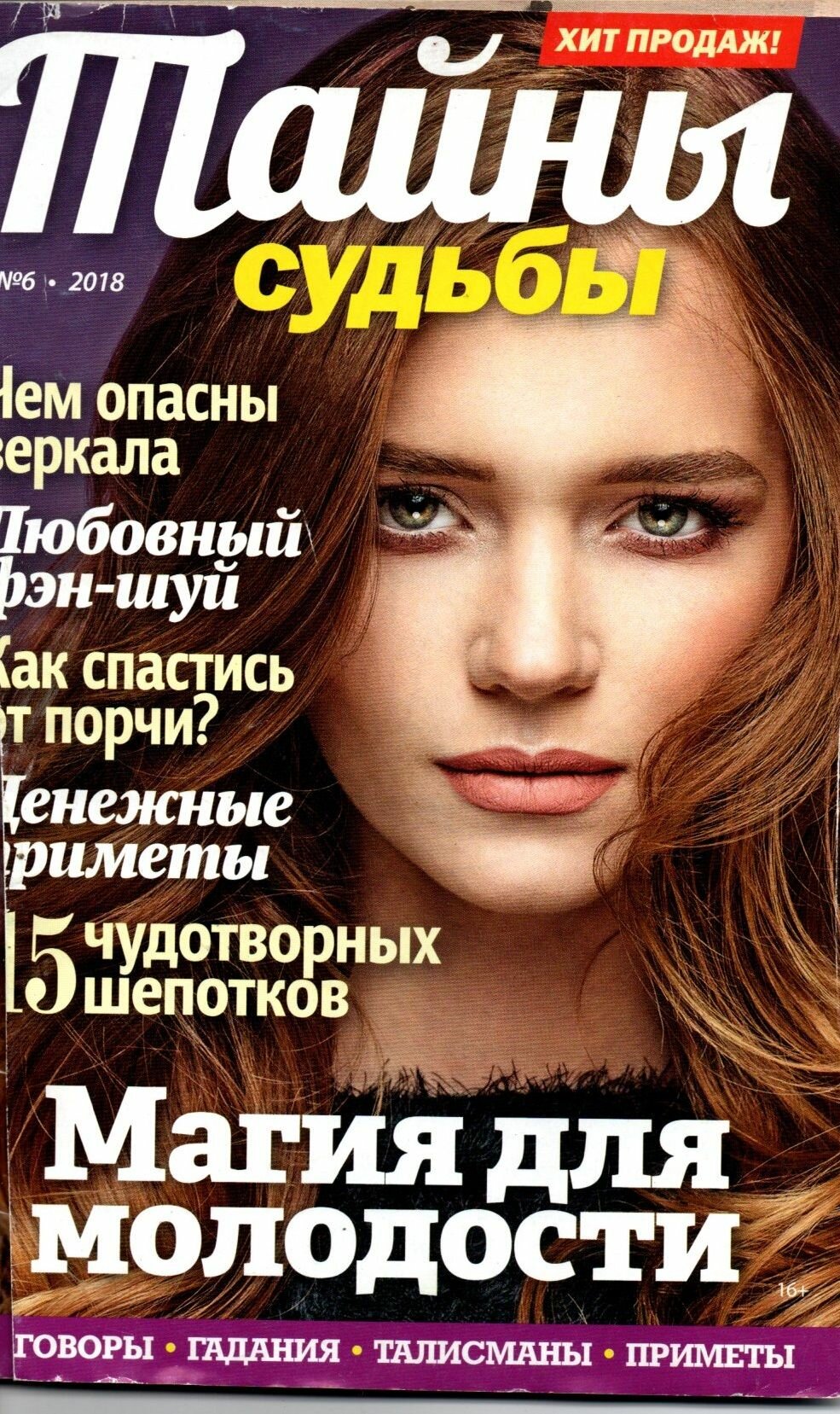 Тайны судьбы 6/2018