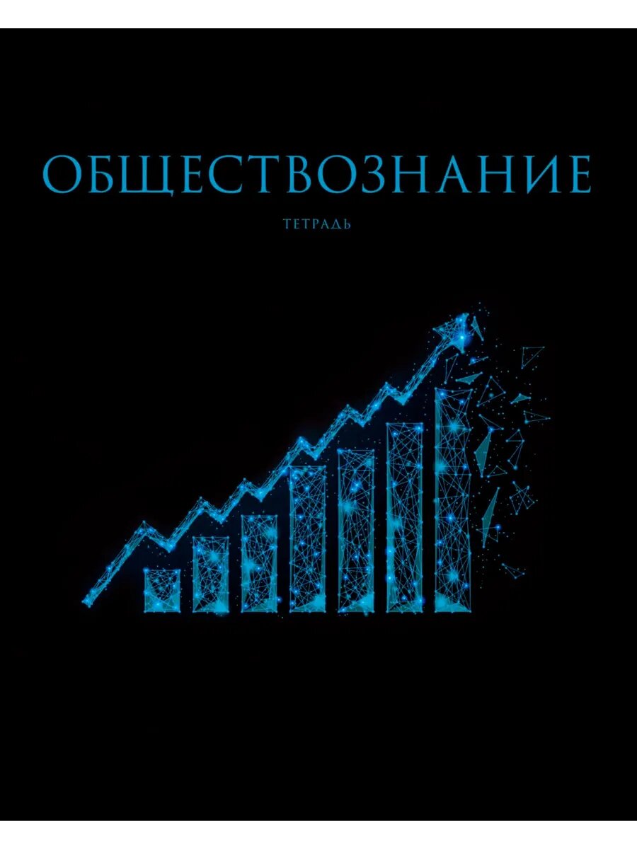 Тетрадь предметная Знания. Обществознание, 48 листов