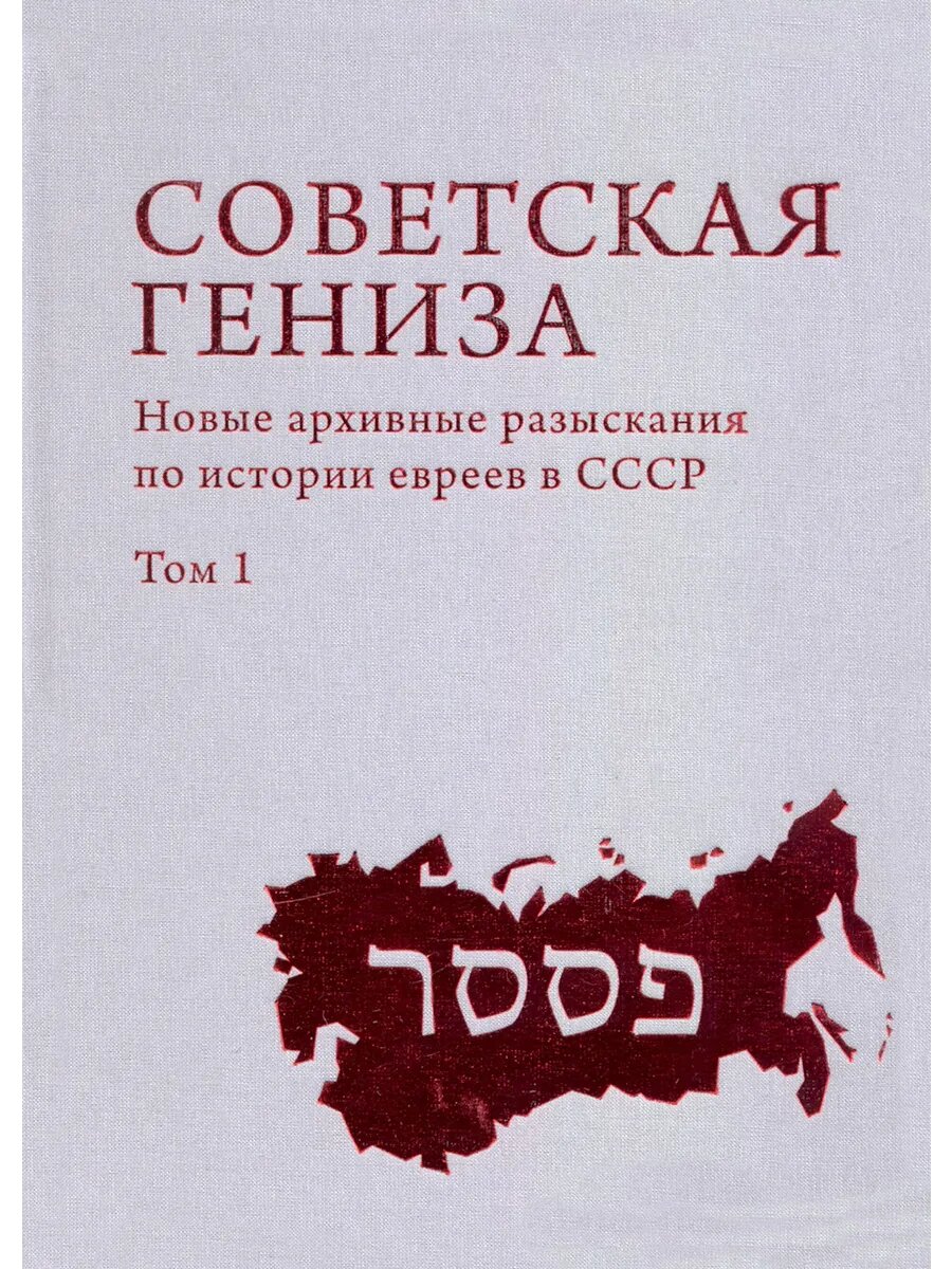 Советская Гениза. Новые архивные разыскания. Том 1