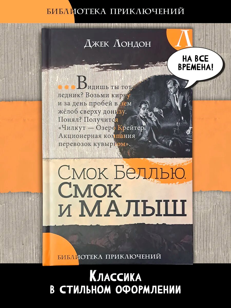 Смок Беллью. Смок и Малыш
