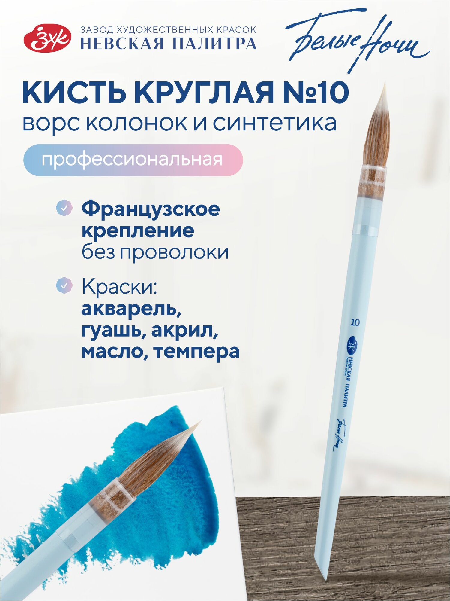 Кисть художественная для рисования Невская палитра Белые ночи, соболь и синтетика, круглая, № 10 239451712