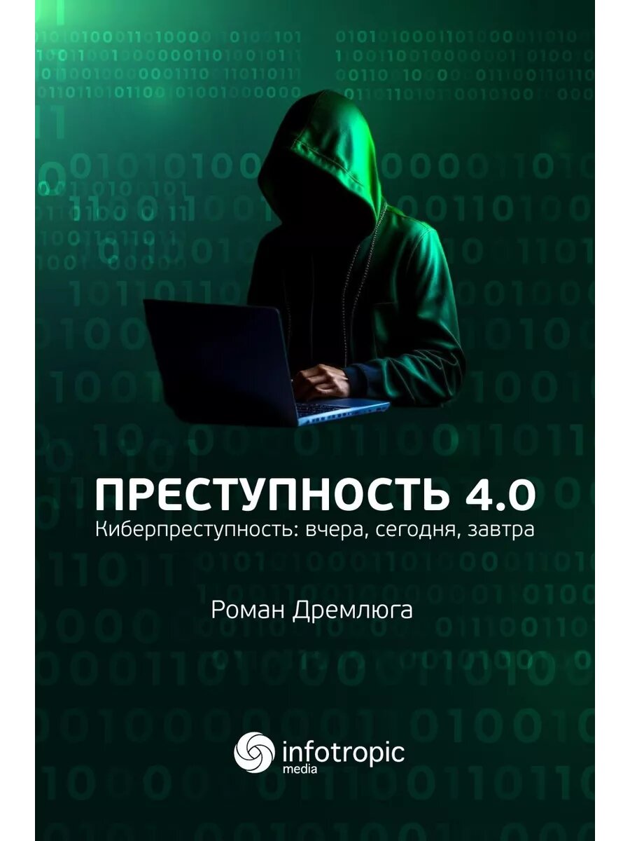 Преступность 4.0. Киберпреступность вчера, сегодня, завтра
