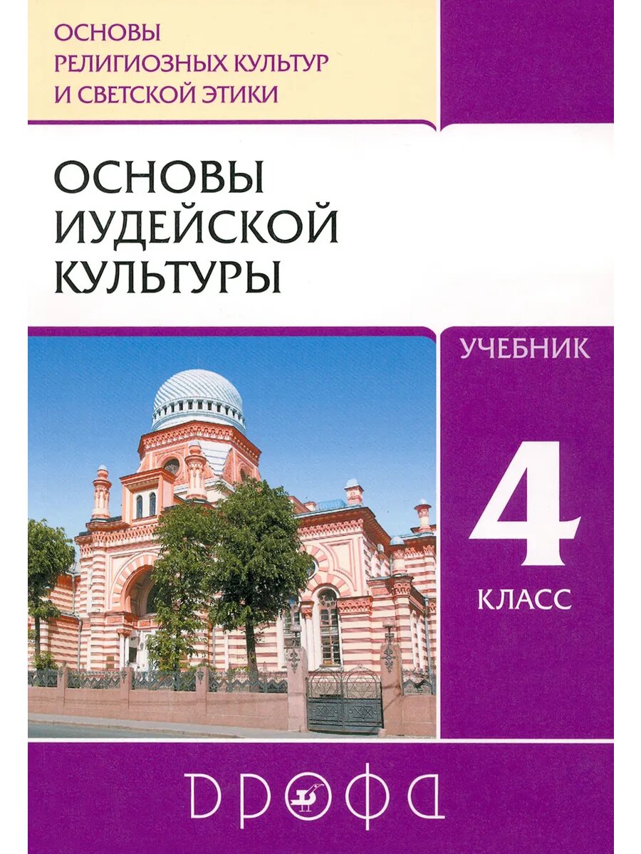 Основы иудейской культуры. 4 класс (4-5 классы). Учебник. РИ