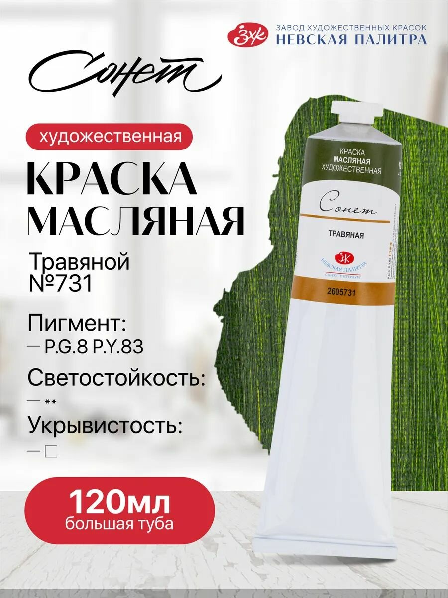 Масляные краски для рисования Сонет травяная 120 мл