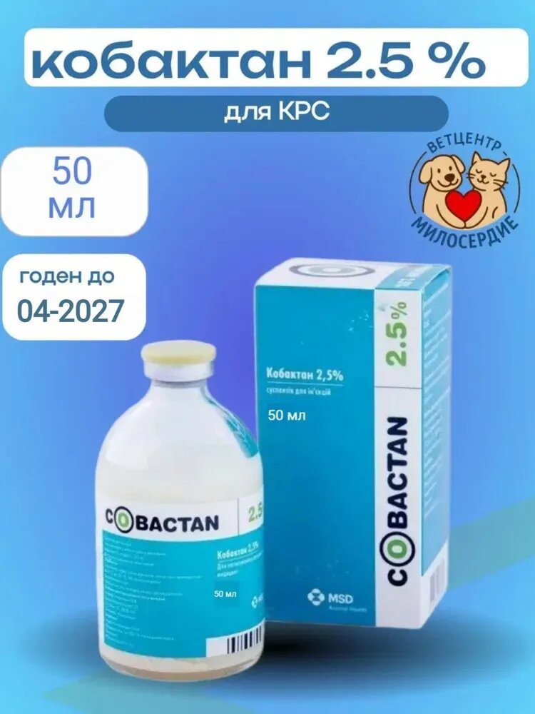 Cobactan 2.5% 50 мл для животных ветеринарный антибиотик для собак и кошек лечение бактериальных инфекций, инъекции, препараты для животных, лечение бактерий у собак и кошек