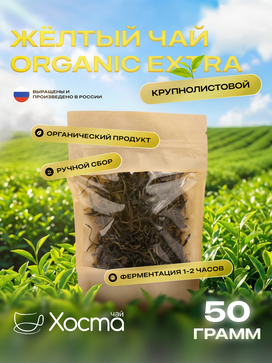 Чай желтый, крупнолистовой "Хоста -Чай" органический, высокогорный, ручной сбор 50 гр.