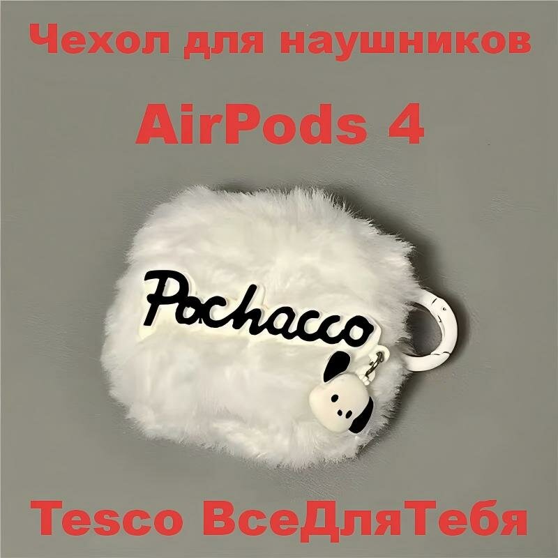 AirPods 4 Плюшевый чехол для AirPods в виде Pochacco, белый искусственный мех, с чёрными пятнами на ушах, для AirPods