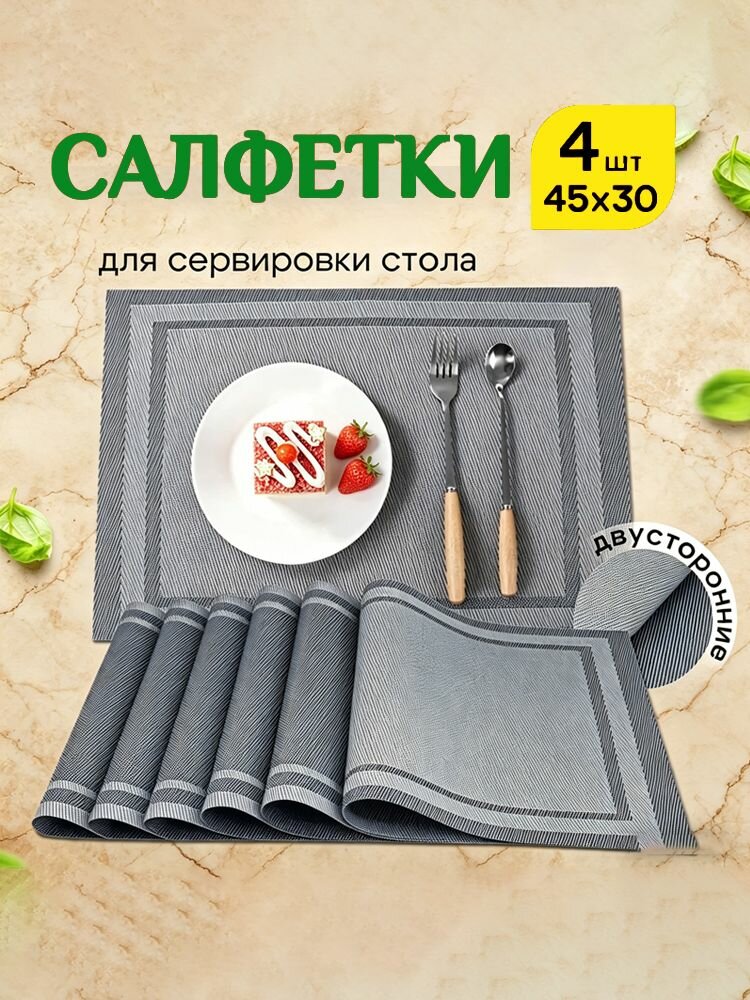 Салфетка сервировочная ПВХ (поливинилхлорид) 30x45см, 4шт. Специальная цена, из Китая. Специальная цена, из Китая.